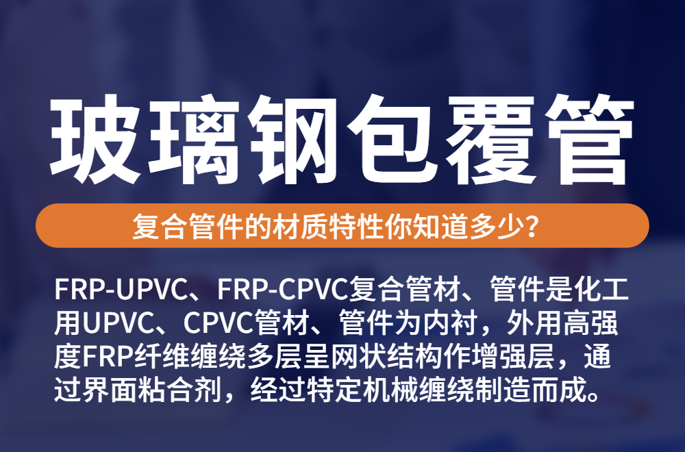 【知识课堂】FRP-UPVC、FRP-CPVC复合管材、管件的材质特性你知道多少？-凯鑫管道科技有限公司